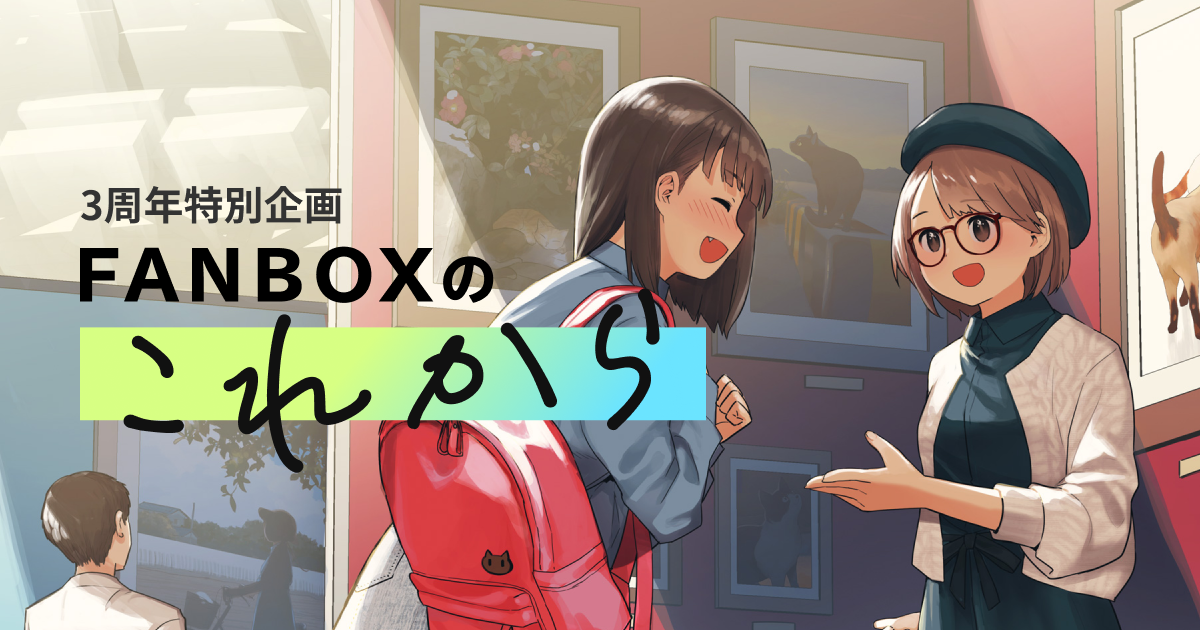 FANBOX3周年企画「FANBOXのこれから」｜pixivFANBOX