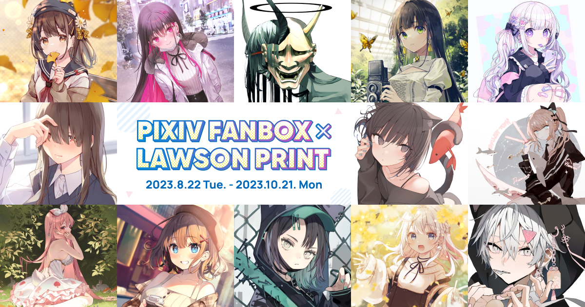 FANBOX×ローソンプリント コラボキャンペーン第二弾｜pixivFANBOX
