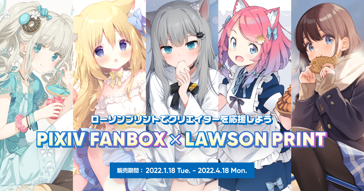 FANBOX×ローソンプリント コラボキャンペーン｜pixivFANBOX