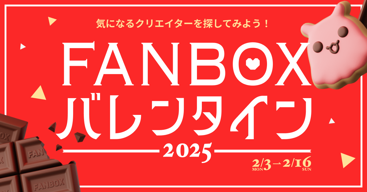 FANBOXバレンタイン2025｜pixivFANBOX