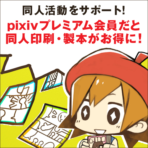 [pixiv] 同人誌印刷会社協賛！pixivプレミアム会員だと同人印刷・製本がお得に！