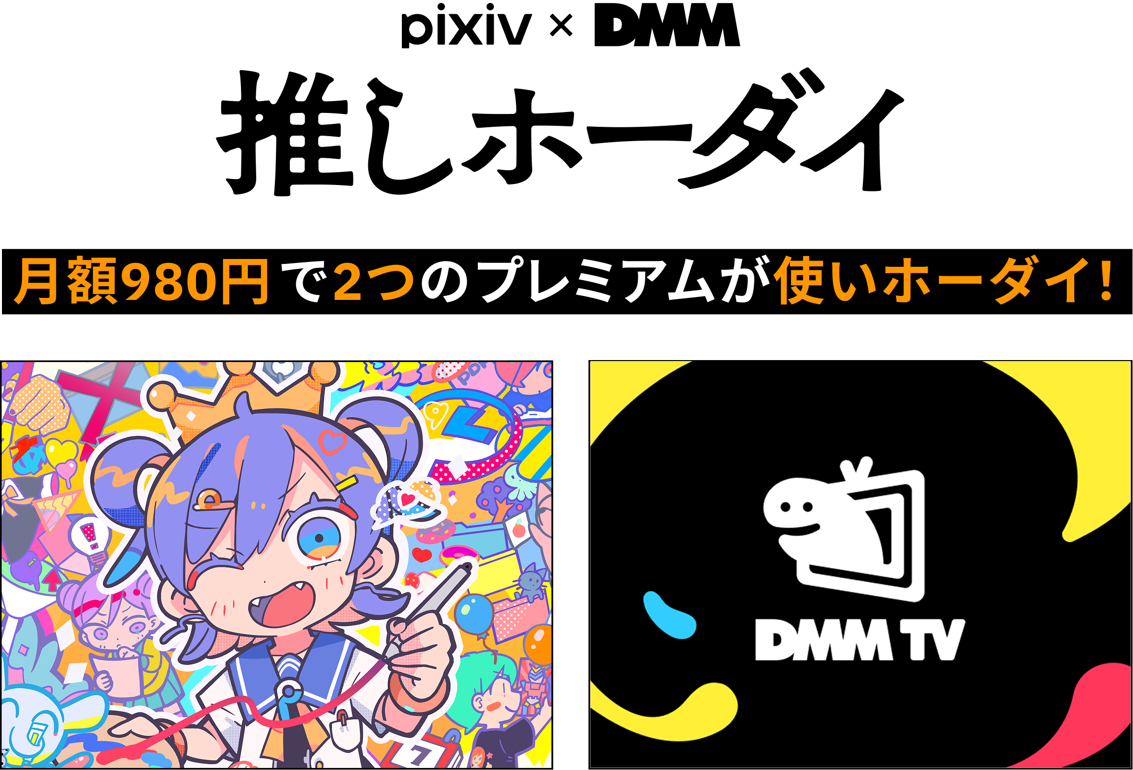 pixiv × DMM推しホーダイ