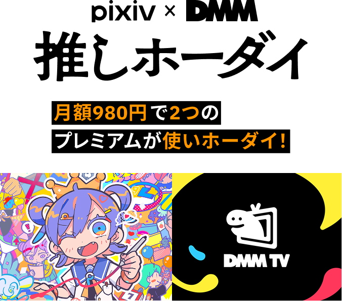 pixiv × DMM推しホーダイ