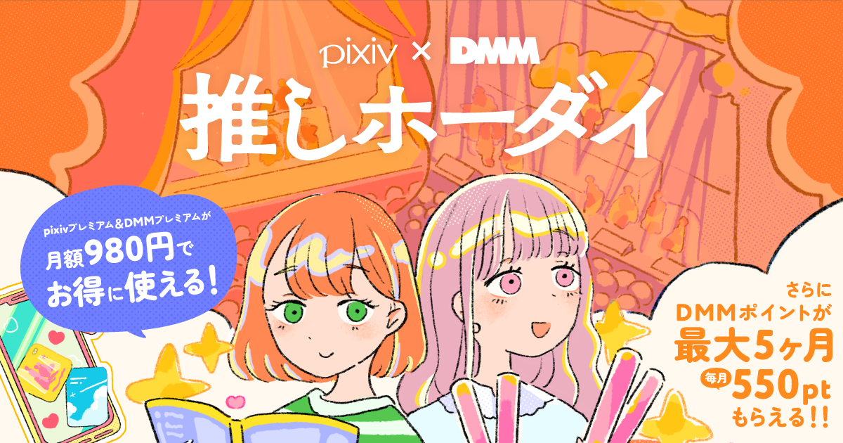 pixiv × DMM推しホーダイ