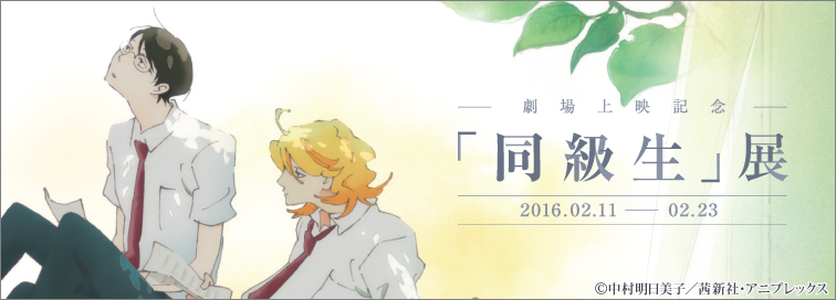[pixiv] News - Starting Feb 11th: Doukyuusei Movie Exhibition