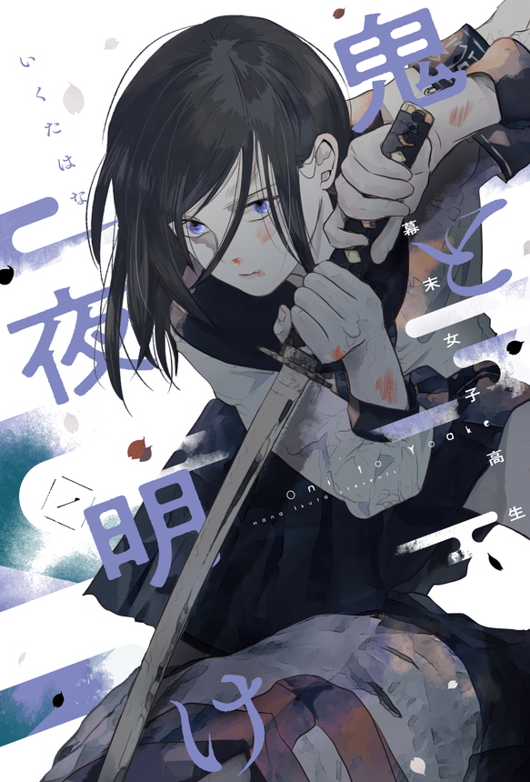 いくたはな Pixiv